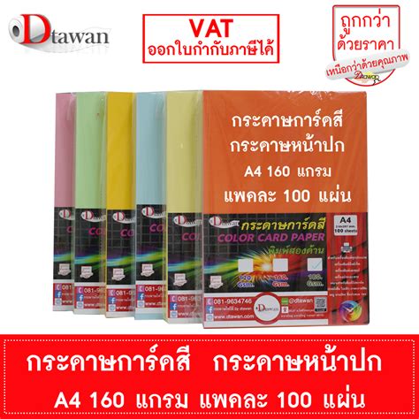Dtawan กระดาษการ์ดสี กระดาษปกรายงาน A4 160 แกรม แพคละ 100 แผ่น พิมพ์ได้สองด้าน ราคาประหยัด