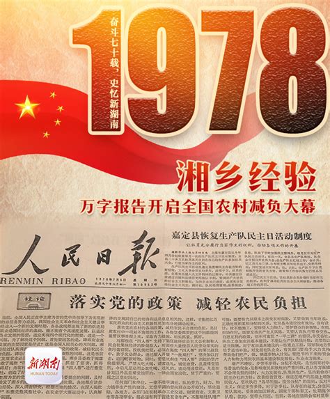 奋斗七十载 史忆新湖南｜1978·湘乡经验：万字报告开启全国农村减负大幕 深读湖南 湖南在线 华声在线
