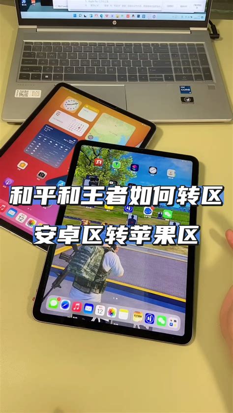和平精英和王者荣耀如何从安卓区转移到苹果 度小视