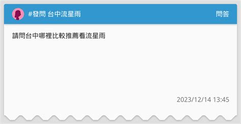 發問 台中流星雨 問答板 Dcard