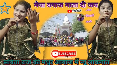 सविता राज की मधुर आवाज में न्यू लोकगीत और मैया बगाज माता दी जय Youtube