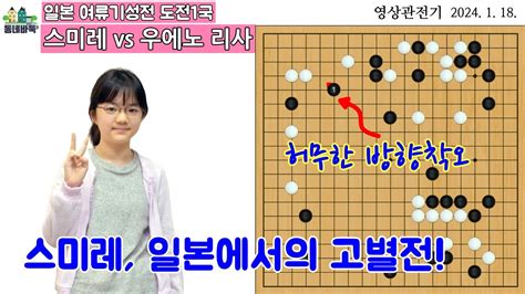 스미레vs우에노리사 얼마 후면 한국으로 건너오는 스미레 일본에서의 고별 도전기 일본 여류기성전 도전1국 영상 관전기
