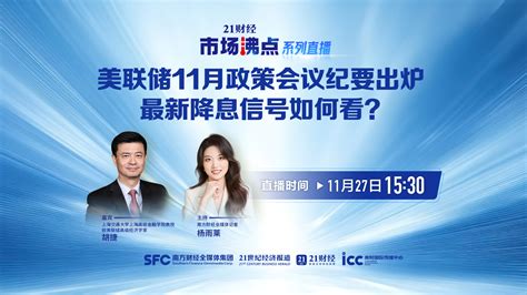 美联储11月政策会议纪要出炉，最新降息信号如何看？直播 财经直播 百度直播