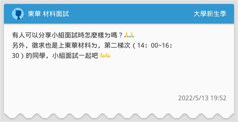 東華 材料面試 升大學考試板 Dcard