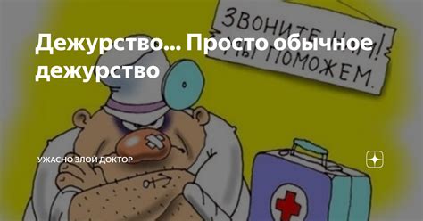 Дежурство Просто обычное дежурство Ужасно злой доктор Дзен