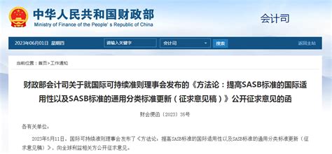 征求意见丨方法论：提高sasb标准的国际适用性以及sasb标准的通用分类标准更新（征求意见稿）cn财政部会计司准则