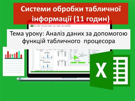 Аналіз даних в Microsoft Excel