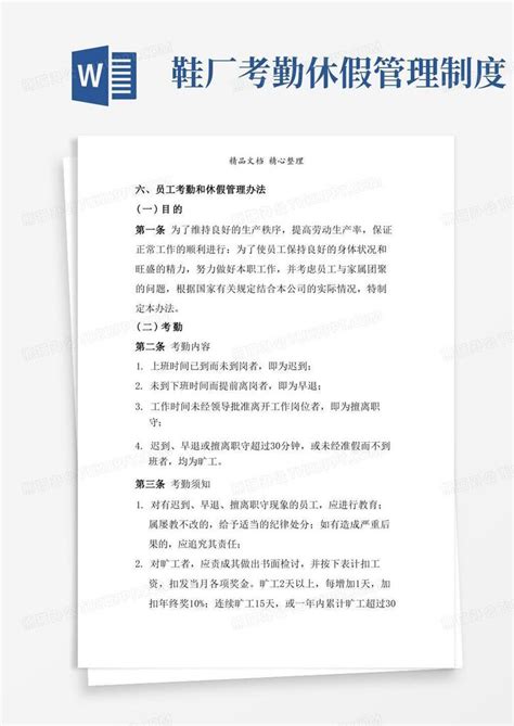 公司员工考勤和休假管理制度Word模板下载 熊猫办公