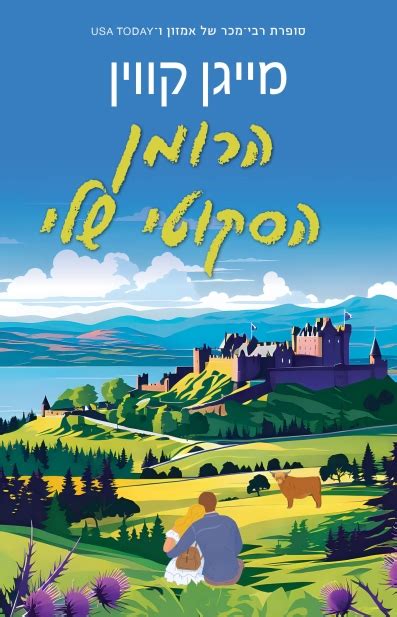 הרומן הסקוטי שלי מייגן קווין