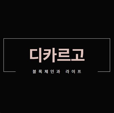 제2의 쿠팡이 되는 블록체인 디카르고dka 물류산업의 핵심으로 자리잡는 물류 암호화폐 디카르고