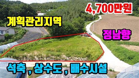 강원도 소액토지 석축및 기반시설 완비 상수도전기배수 계획관리지역 정남향 횡성 소액토지 579㎡175평 소액토지매매 4700만원 7980 Youtube