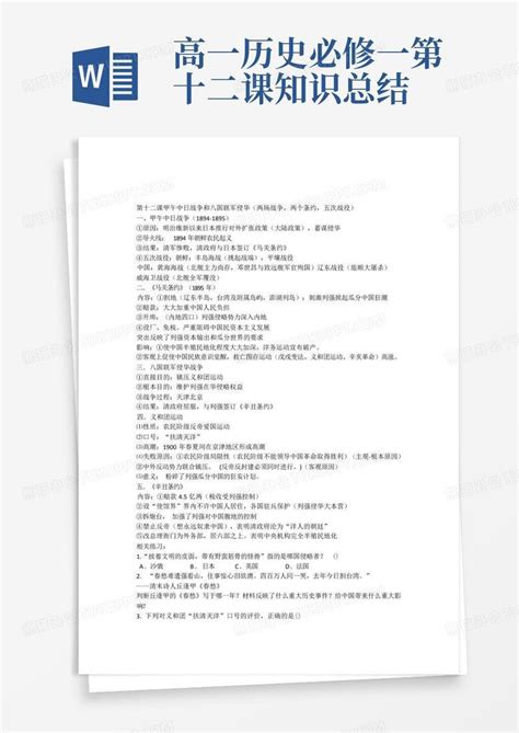 高一历史必修一第十二课知识总结word模板下载 编号qdxznrko 熊猫办公