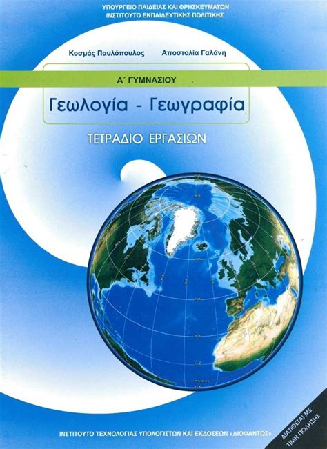 Οργανισμός Ο Ε Δ Β ΓΕΩΛΟΓΙΑ ΓΕΩΓΡΑΦΙΑ Α ΓΥΜΝΑΣΙΟΥ ΤΕΤΡΑΔΙΟ ΕΡΓΑΣΙΩΝ