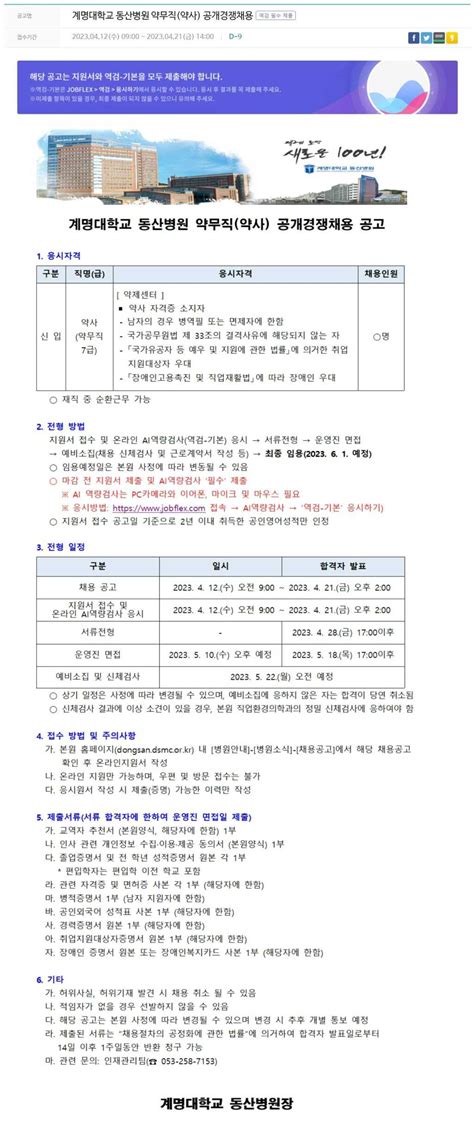 계명대학교 동산병원 약무직약사 공개경쟁채용 공모전 대외활동 링커리어