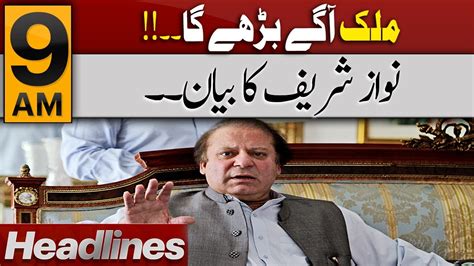 Nawaz Sharif Statement About Pakistan 𝐍𝐞𝐰𝐬 𝐇𝐞𝐚𝐝𝐥𝐢𝐧𝐞𝐬 𝟗 𝐀𝐌 Express