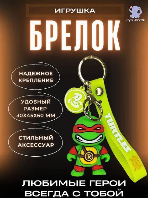 Брелок Игрушка Черепашка ниндзя Рафаэль Для ключей Для Рюкзака