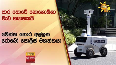 පාර තොටේ නොහොඹිනා වැඩ භයානකයි මෙන්න හොර අල්ලන රොබෝ පොලිස් මහත්තයා Hiru News Youtube