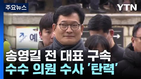돈 봉투 정점 송영길 구속수수 의원 수사 탄력 Ytn Youtube