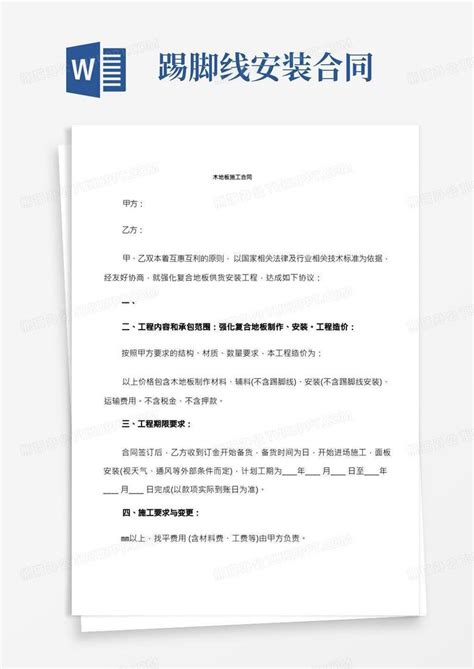 木地板施工合同3篇word模板下载熊猫办公