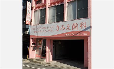 医院紹介 姫路の歯医者「きみえ歯科」