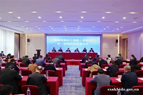 安康高新区工商联（商会）召开第二届第四次执委会议 安康高新技术产业开发区管理委员会