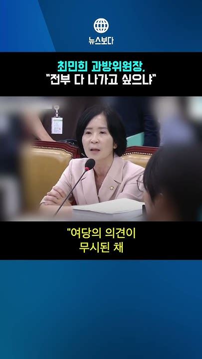 최민희 과방위원장 여야 대치에 전부 다 나가고 싶으냐 경고 Youtube