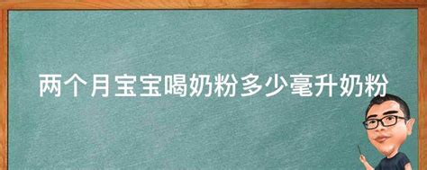 两个月宝宝喝奶粉多少毫升奶粉 业百科