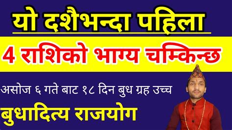 यो दशैभन्दा पहिला 4 राशिको चम्किनेछ भाग्य बन्यो बुधादित्य राजयोग
