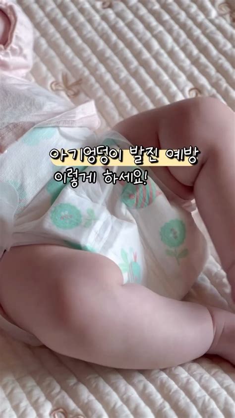 몽디에스 공식 인스타그램 [몽디에스 X 제이] 하루종일 습한 기저귀 속 아기엉덩이 발진 예방 습관 🫧𝐌𝐨𝐧𝐠𝐝𝐢𝐞𝐬 𝐇𝐢𝐩 𝐂𝐥𝐞𝐚𝐧𝐬𝐞𝐫 몽디에스 엉덩이클렌저 💬전용