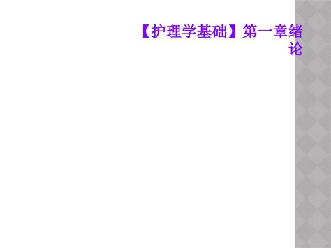 【护理学基础】第一章绪论word文档在线阅读与下载无忧文档