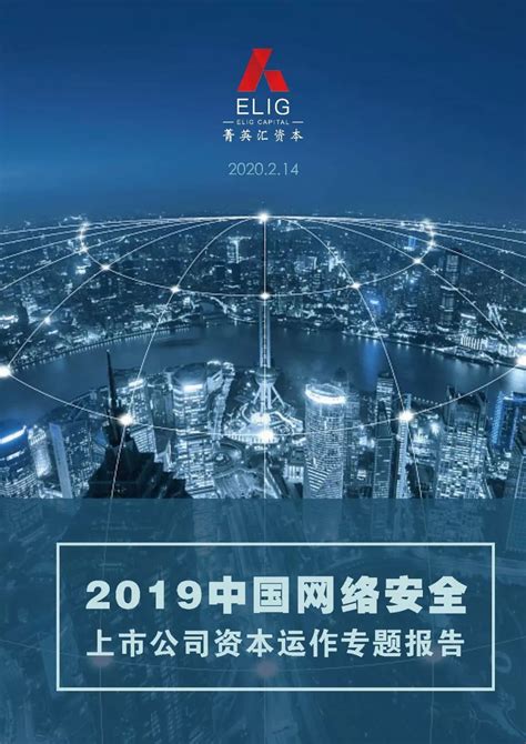 2019年中国网络安全上市公司资本运作研究报告 安全内参 决策者的网络安全知识库