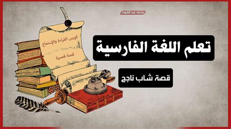 تعلم اللغة الفارسية كورس القراءة والاستماع قصة شاب ناجح Youtube