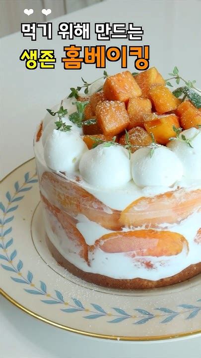 먹으려고 만드는 베이킹 유튜버 어떤데 🍑🎂 힐링 케이크 Homebaking 디저트 홈베이킹 베이킹 Cake