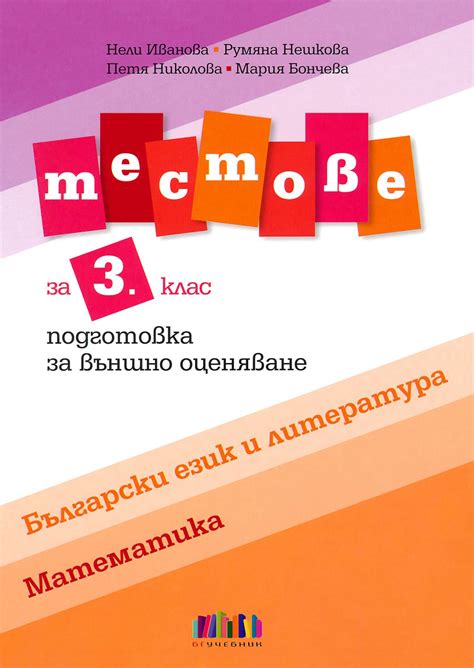 Тестове по БЕЛ и математика за 3 клас БГ Учебник Store Bg