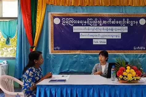 မြဝတီမြို့တွင် သဘာဝပတ်ဝန်းကျင်ဆိုင်ရာ ဇီဝမျိုးစုံမျိုးကွဲအကြောင်း အသိပညာပေး ဆွေးနွေးပွဲ ပြုလုပ