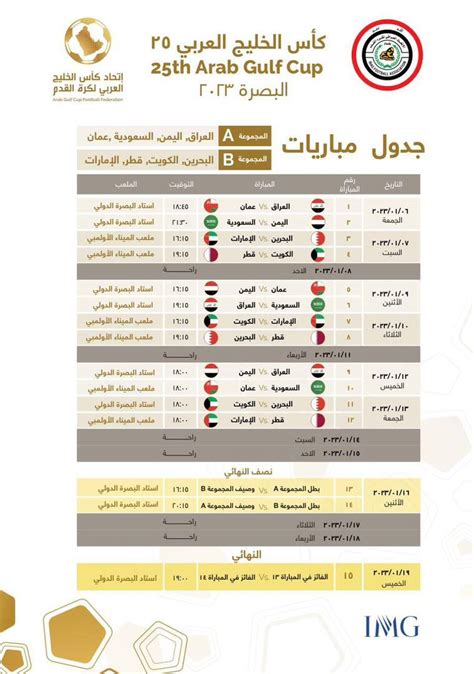 جدول مباريات كاس الخليج 25 في مرحلة المجموعات كأس خليجي 2023 القنوات