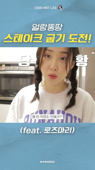 완전 쉬운 홈파티 스테이크 굽는 법 🥩로즈마리 조심😅 Youtube