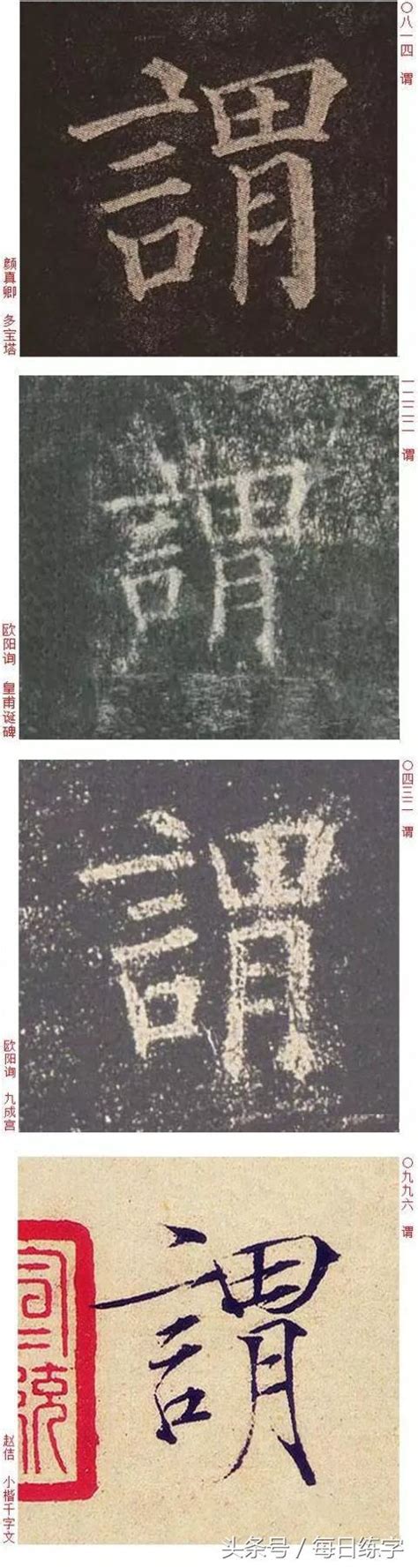 每日練字說文寫字謂 每日頭條