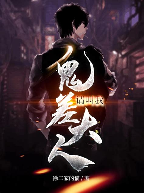 鬼差无奈 番茄小说