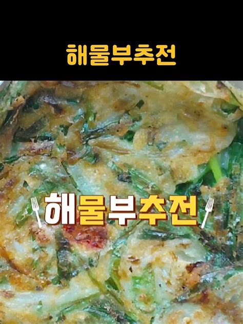 해물부추전 만들기부추전 바삭하게 만드는법해물믹스 부추부침개 레시피냉동 해물믹스 요리shorts Youtube