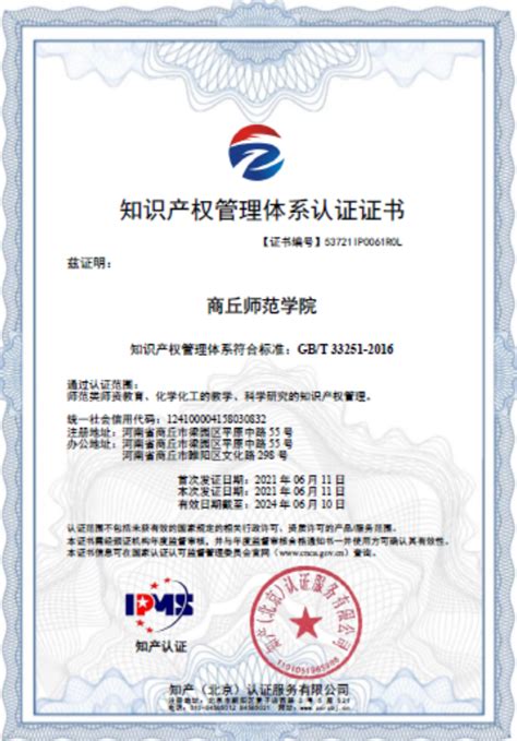 我校成为河南省首家通过知识产权贯标认证高校 商丘师范学院