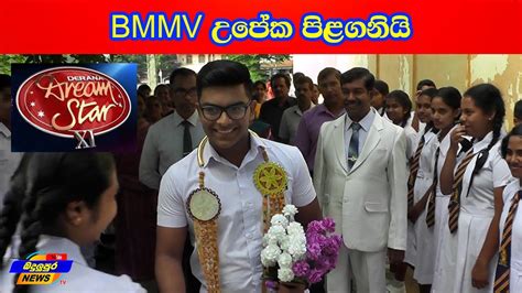 උපේකට පාසලෙන් ලැබුණු උපහාරය Derana Dream Star Badulupura News බදුලුපුර නිවුස් Youtube
