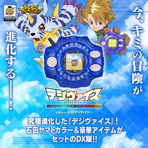 Digimon Adventure Digivice Th COLOR EVOLUTION DX Set Yamato Ishida Color