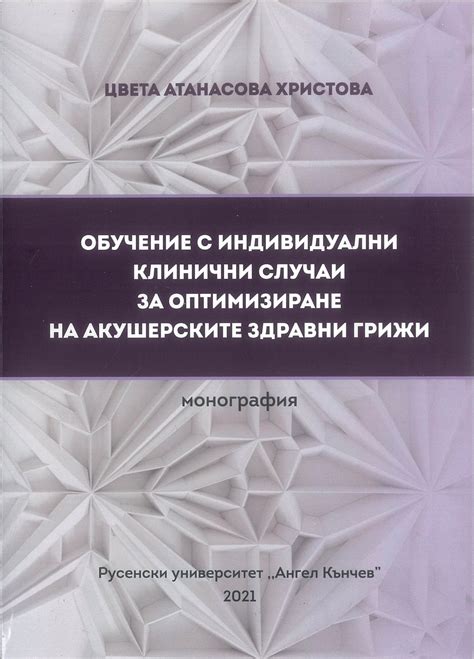 Обучение с индивидуални клинични случаи за оптимизиране на акушерските