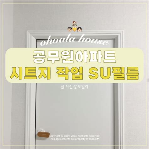 공무원아파트 상계주공15단지 시트지 시트지작업 Su필름 ෆ 네이버 블로그