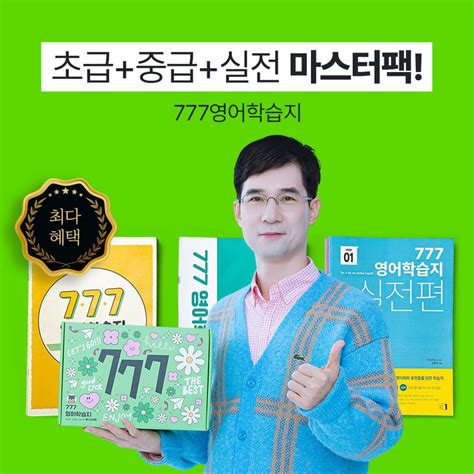 성인영어학습지 777영어학습지 마스터 패키지