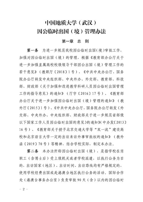 中国地质大学武汉因公临时出国境管理办法 中国地质大学 资源学院