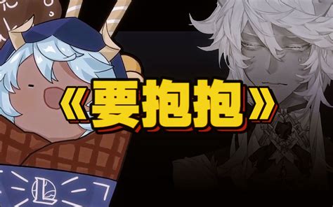 夹 子 金 曲 要 抱 抱【塔克tako】 坨子小鸡欧菲手 坨子小鸡欧菲手 哔哩哔哩视频