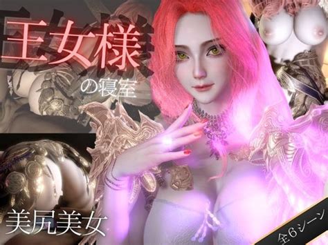 美人王女様の寝室で秘密のえっち。美尻も美胸も味わう動画 パラレル 预告作品 Dlsite 同人 R18