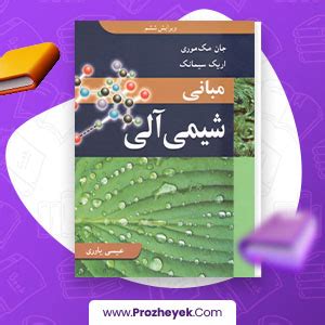 معرفی و دانلود PDF کتاب مبانی شیمی آلی عیسی یاوری 280 صفحه پی دی اف